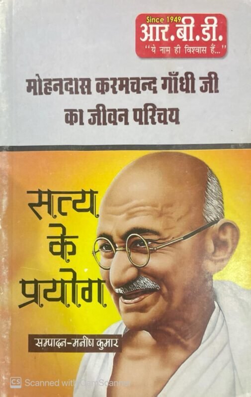 RBD SATYA KE PRAYOG Mahatma Gandhi Ka Jevan Parichay By Manish Kumar